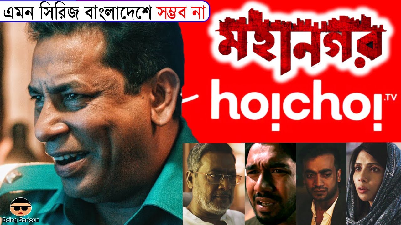 Mohanagar (মহানগর) Web Series Review in Bangla। Mosharraf Karim ...