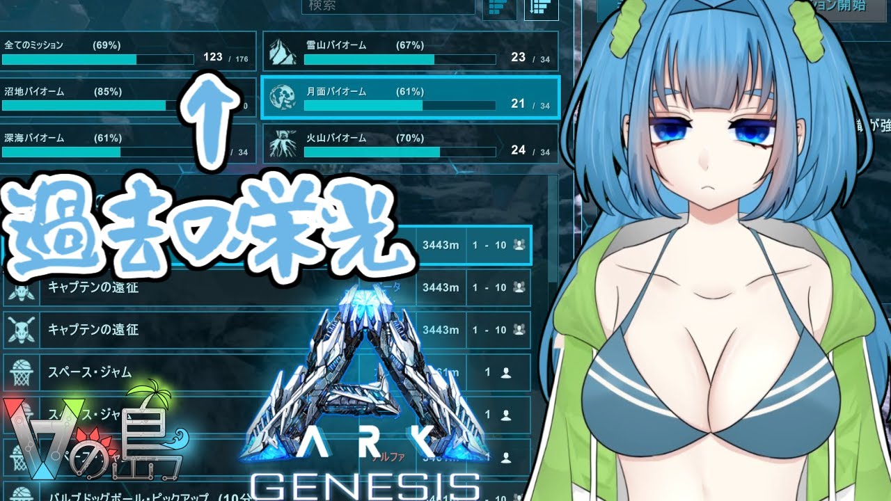 #24【 ARK:GENESIS / #Vの島 】栄光を取り戻したい……【 ElkJuweel / Vtuber / 青霞看子】 - YouTube