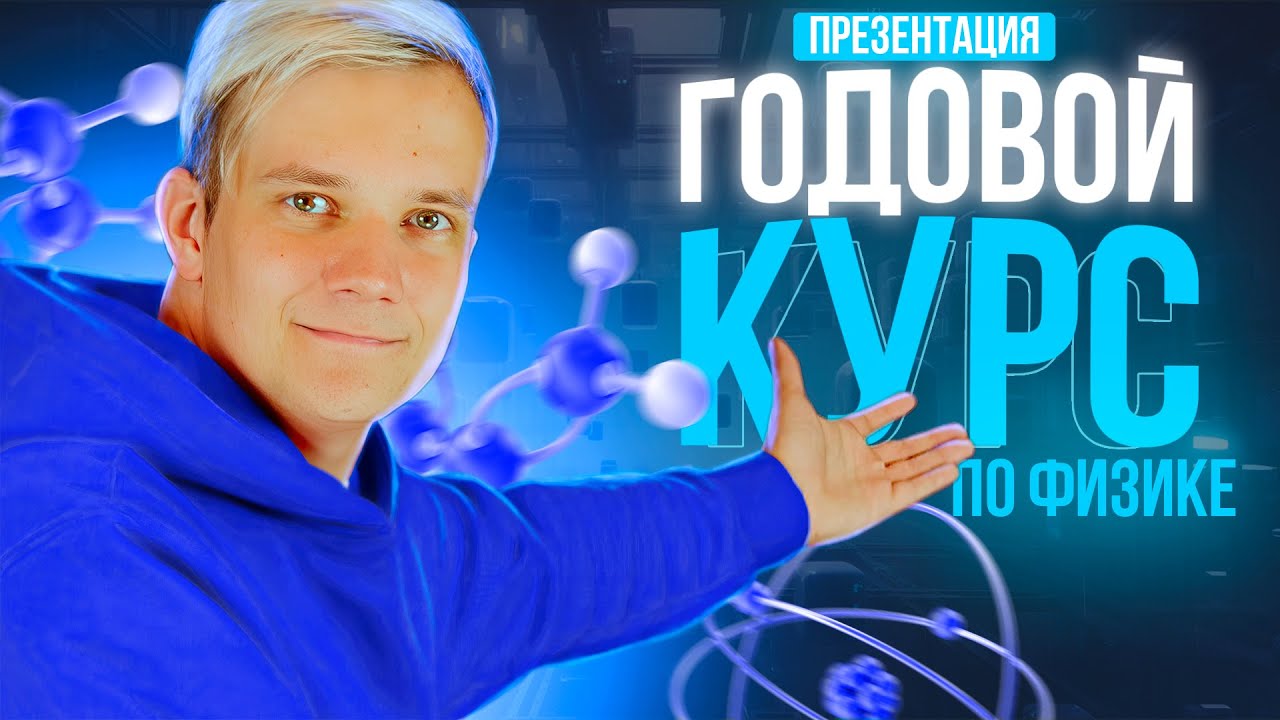 Презентация годового курса ЕГЭ 2024 по физике Youtube