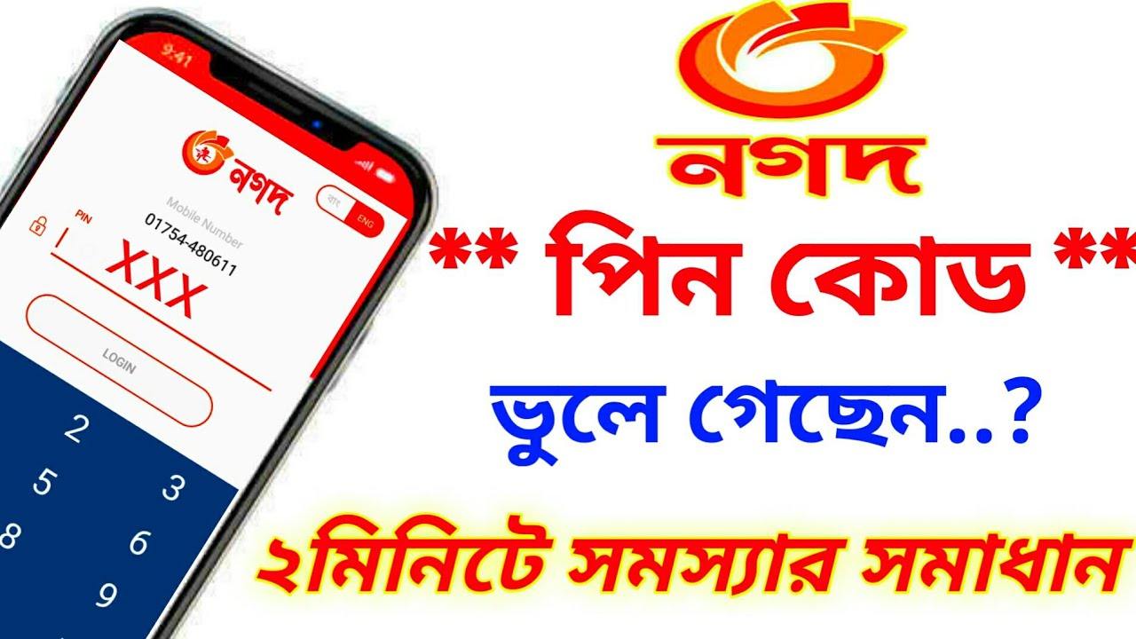 নগদ How to recover Nagad password PIN Code. ভুলে যাওয়া নগদ একাউন্টে ...