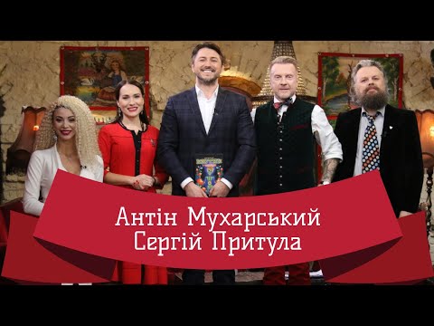 СЕРГІЙ ПРИТУЛА | ЛЮТА УКРАЇНІЗАЦІЯ З АНТІНОМ МУХАРСЬКИМ