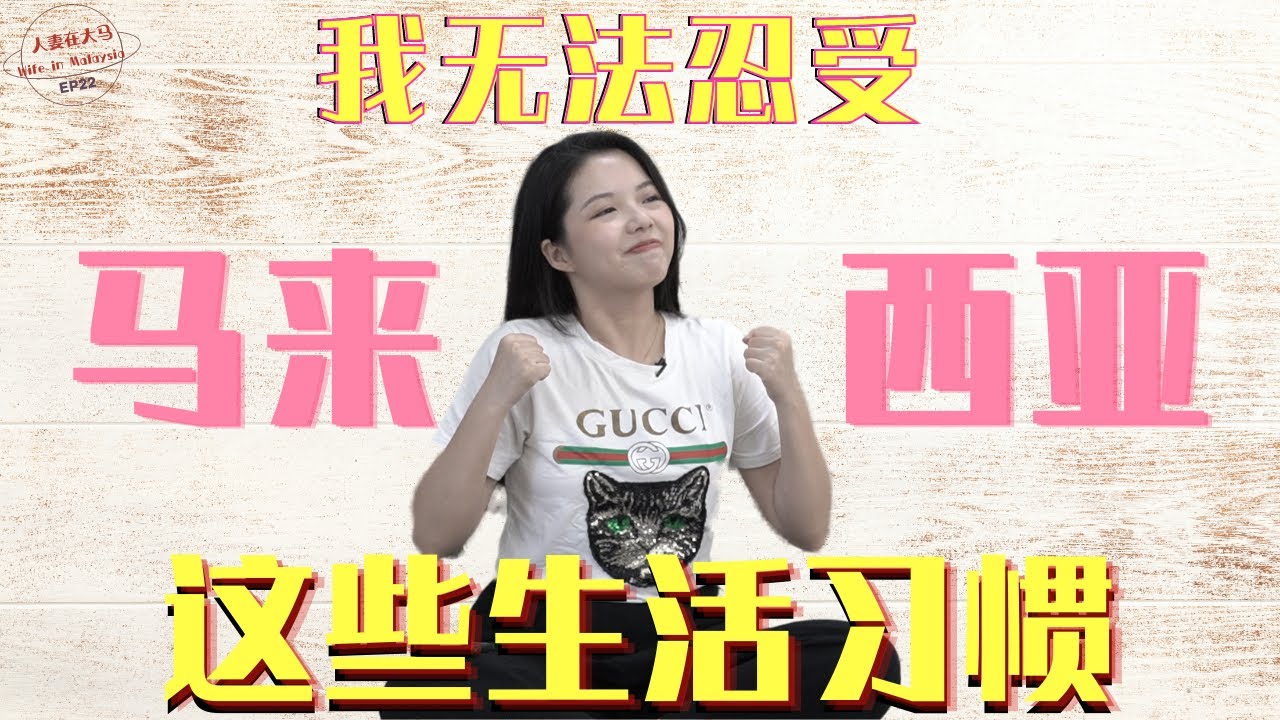 惊了原来马来西亚的这些生活习惯会让我无法忍受中国人在异国他乡感受习惯差异【人妻在大马wife In Malaysia】 Youtube