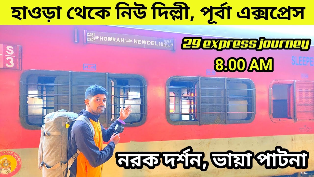 Howrah To New Delhi Train Journey ll 12303 poorva express ll poorva ...