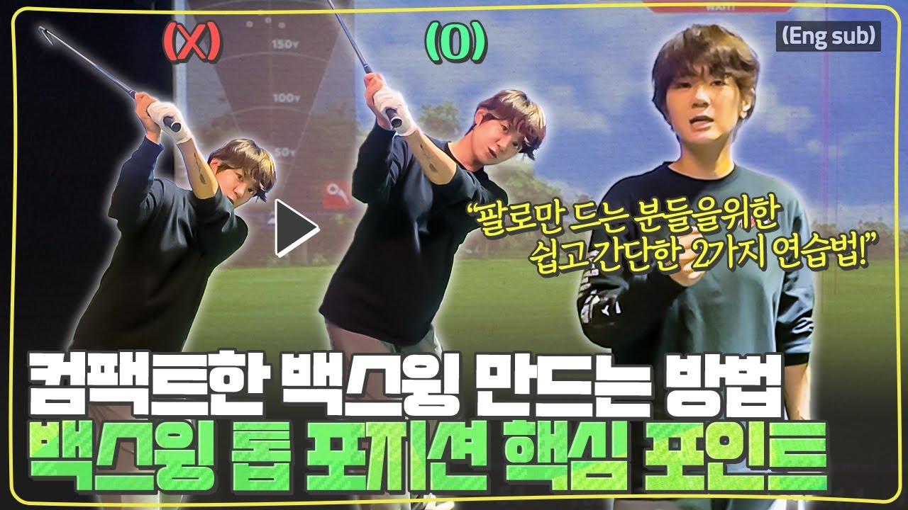 Engsub 팔로만 드는 스윙 이렇게 고치세요💪🏻 컴팩트한 백스윙을 만드는 쉬운 방법ㅣ기본기 백스윙 톱 포지션ㅣ