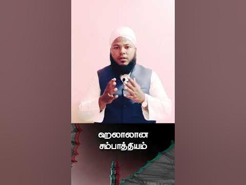 ஹலாலான சம்பாத்தியம் | Mufti Abdur Raqib | #shorts #reels #tamilbayan #mufti #video - YouTube