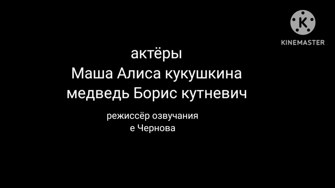 Маша и медведь следы невиданных зверей создатели - YouTube