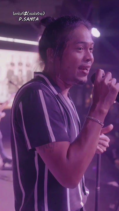 โลกใบที่2(เธอใจร้าย) #psanta - YouTube