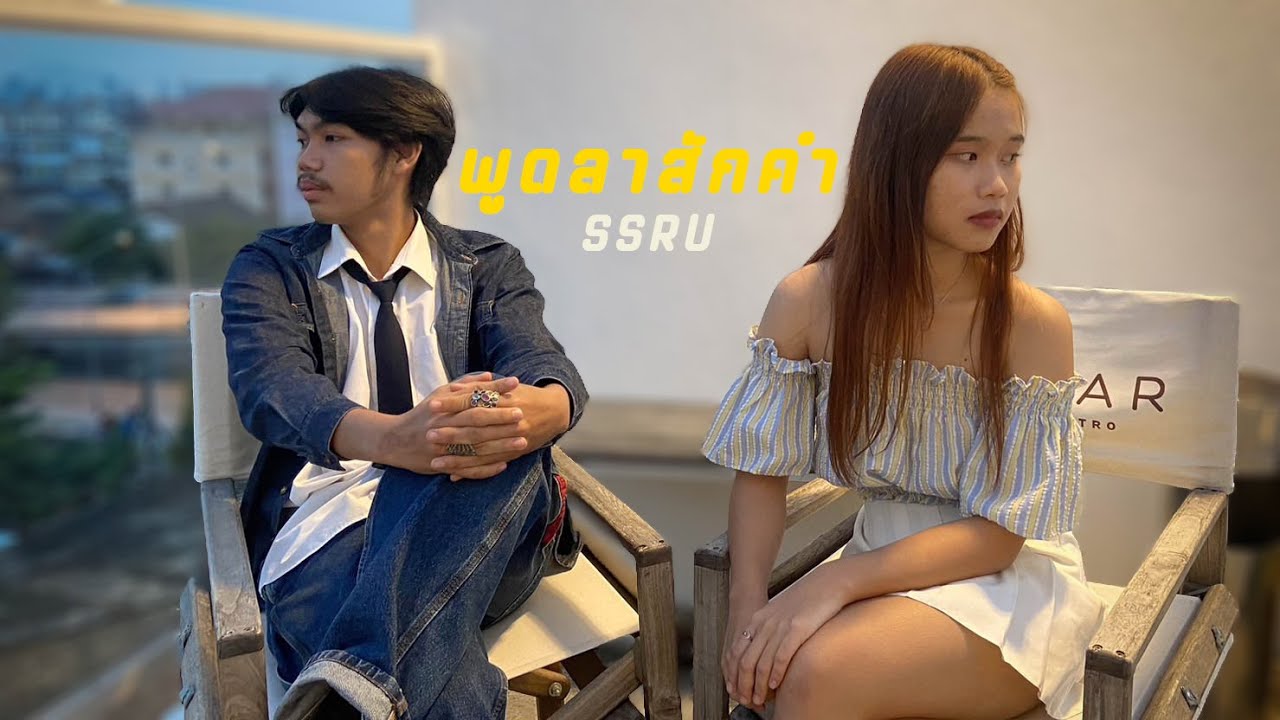 พูดลาสักคำ The Parkinson l [Unofficial MV] Final Project SSRU 65 #ssru ...