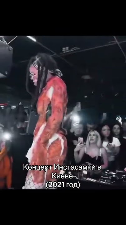 Концерт Инстасамки в Киеве 2021 год ️ Youtube