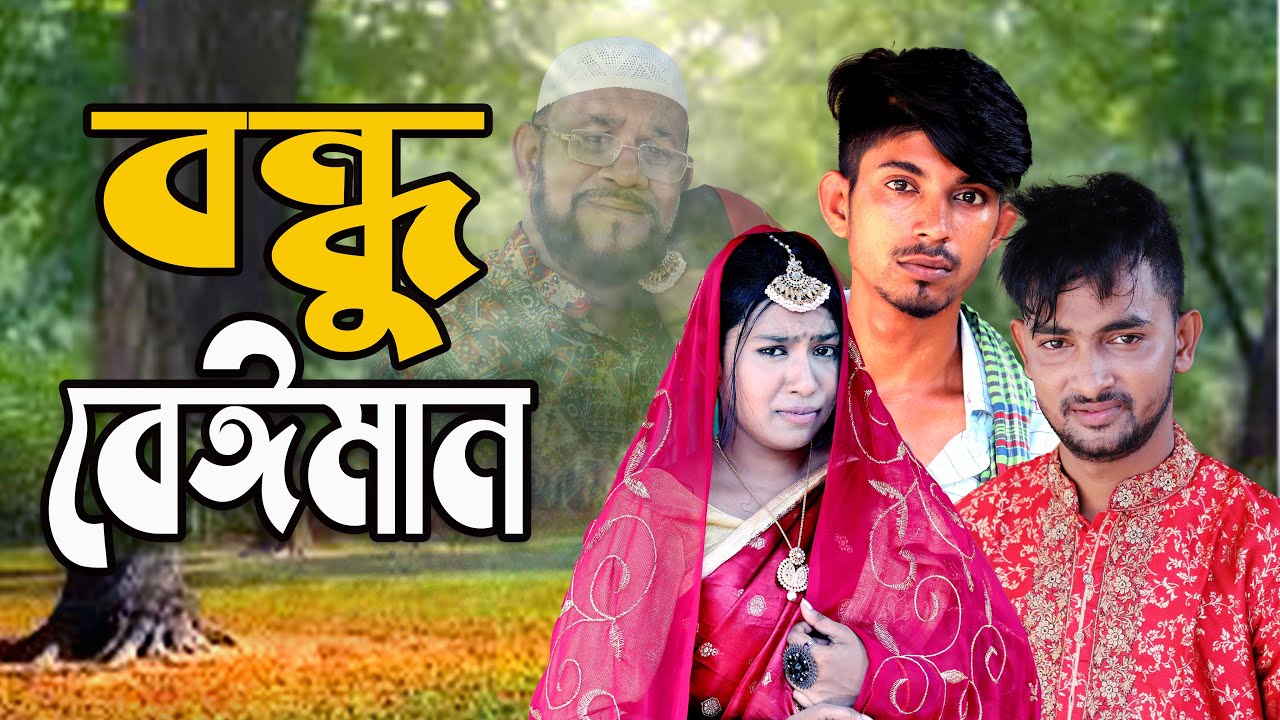 Bondhu Beiman | বন্ধু বেঈমান | Natok bangla | New Natok - YouTube