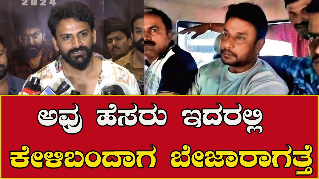 Daali Dhananjaya : ಅವ್ರು ಹೆಸರು ಇದರಲ್ಲಿ ಕೇಳಿಬಂದಾಗ ಬೇಜಾರಾಗತ್ತೆ | DBoss ...