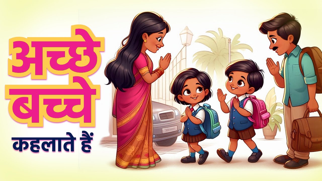 ACHHE BACHHE | अच्छे बच्चे #hindirhymes #cartoon - YouTube