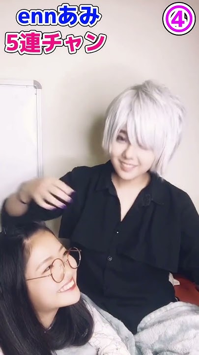 これは最後キワどい…ennあみだけのTikTok集③ #フォーエイト #48フォーエイト #enn #あみか #ennあみ#ダンス#shorts - YouTube