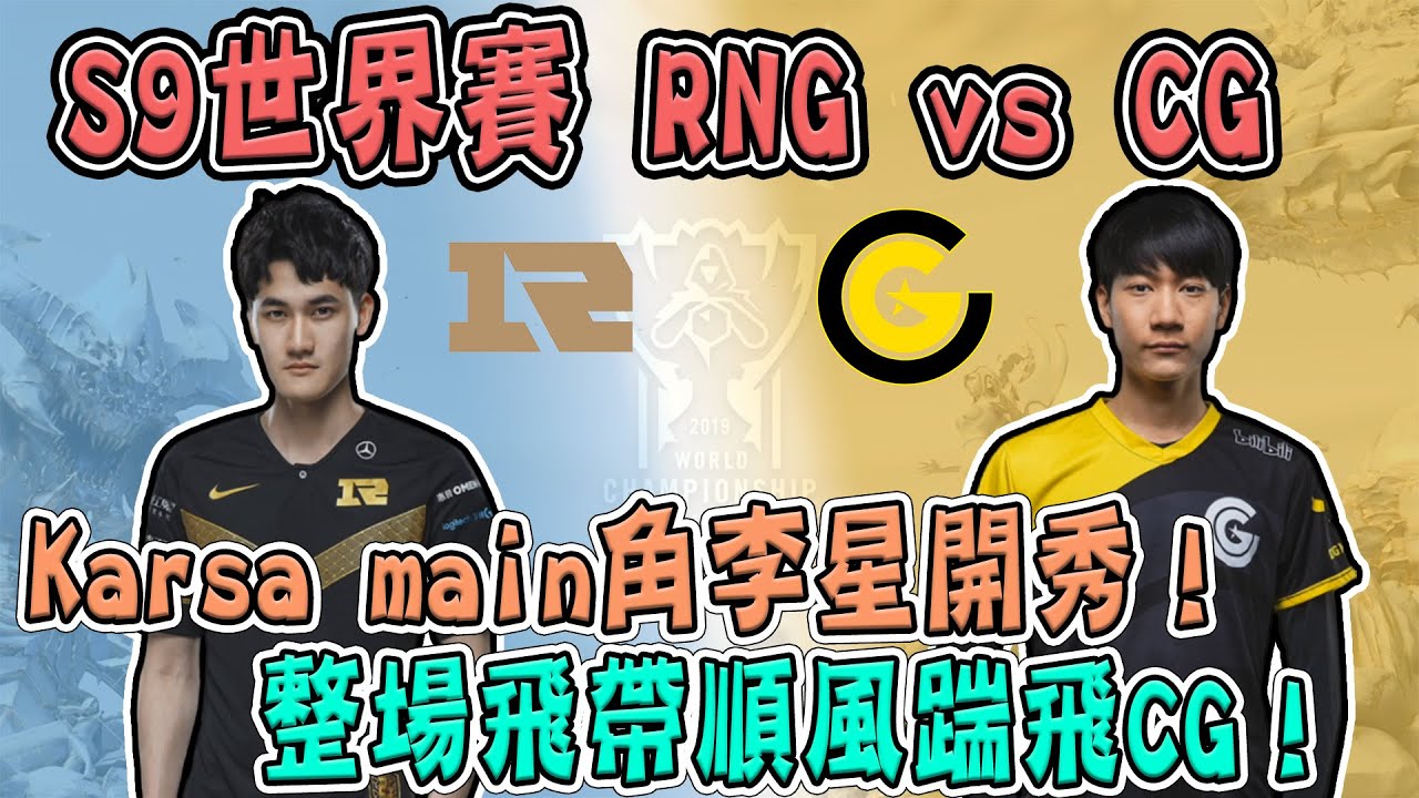 【2019 S9 世界賽】RNG vs CG Karsa main角李星開秀！整場飛帶順風踹飛CG！- 小組賽精華 Highlights - YouTube