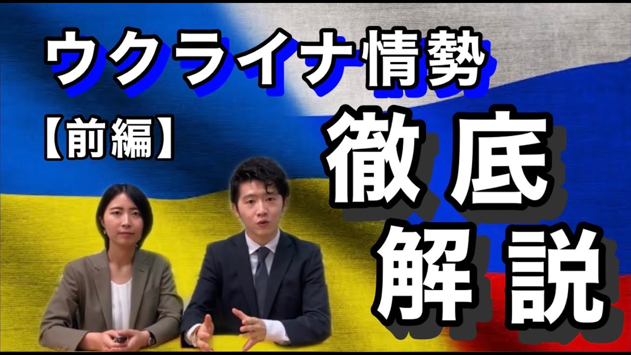 ウクライナ情勢徹底解説〜前編〜 Youtube