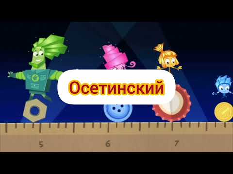 Фиксики - Заставка (из серии компакт диск) (на разных языках, часть 3)