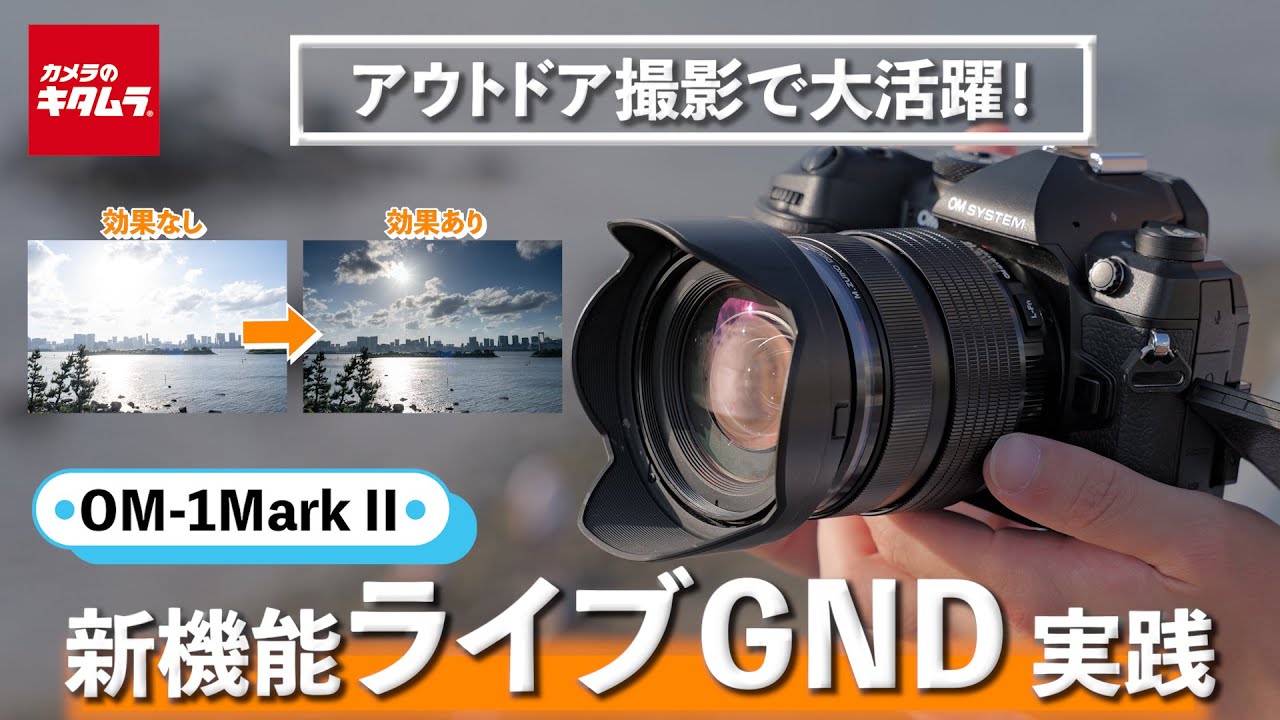 【OM SYSTEM】OM-1Mark II 新機能のライブGNDを実際に撮影しながらご紹介！ - YouTube