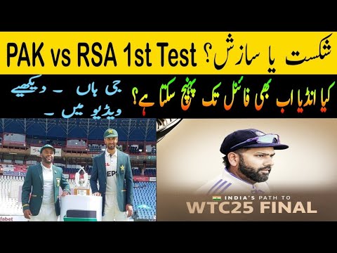 PAK vs RSA | 1st Test | Highlights | شکست یا سازش ؟ | WTC 2025 Final ...