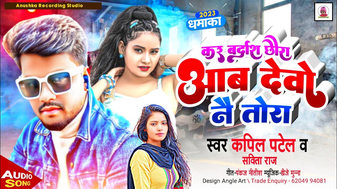 आब देबो नै तोरा || #Kapil Patel New Song 2023 || #Savita Raj //#Aab ...