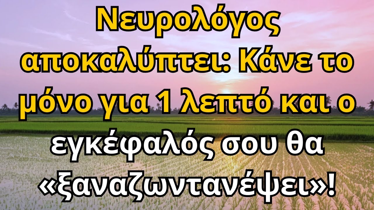Η άσκηση των 60 δευτερολέπτων για να ξαναβρείς τη μνήμη σου. - YouTube