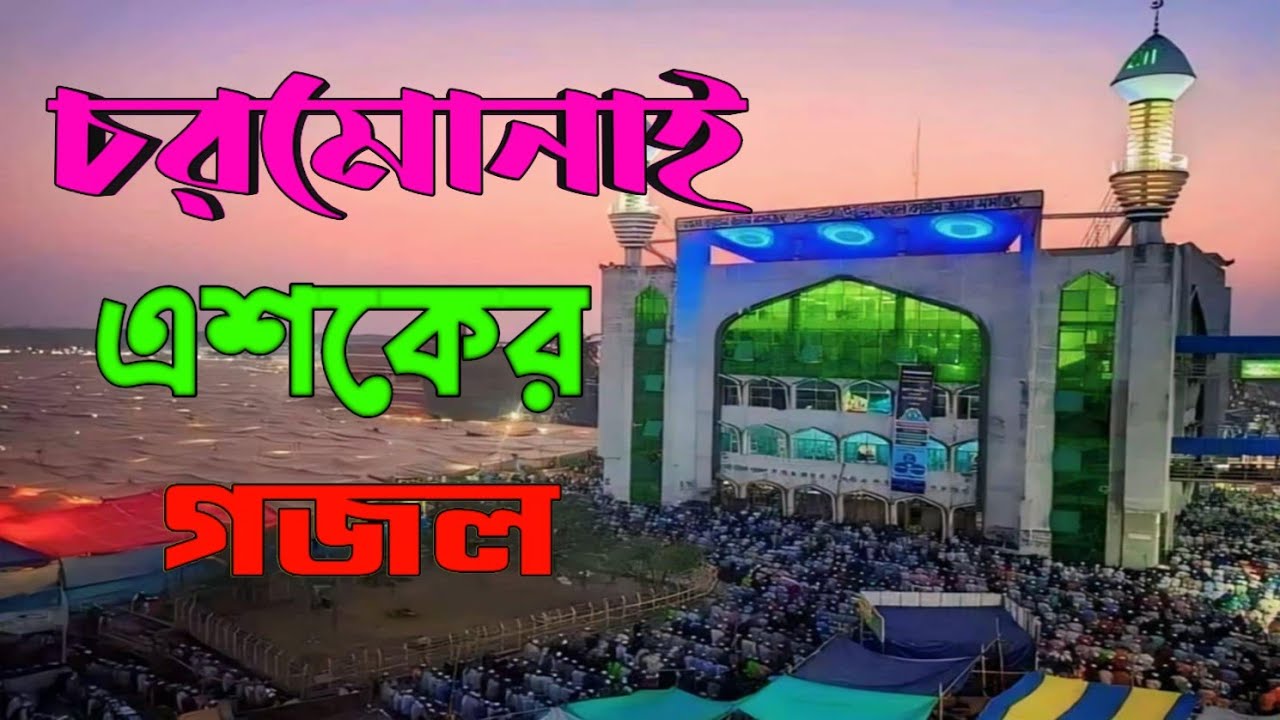 চরমোনাই নতুন এশকের গজল হে খোদা দয়াময় রব্বুল আলামীন #chormonai#new# ...