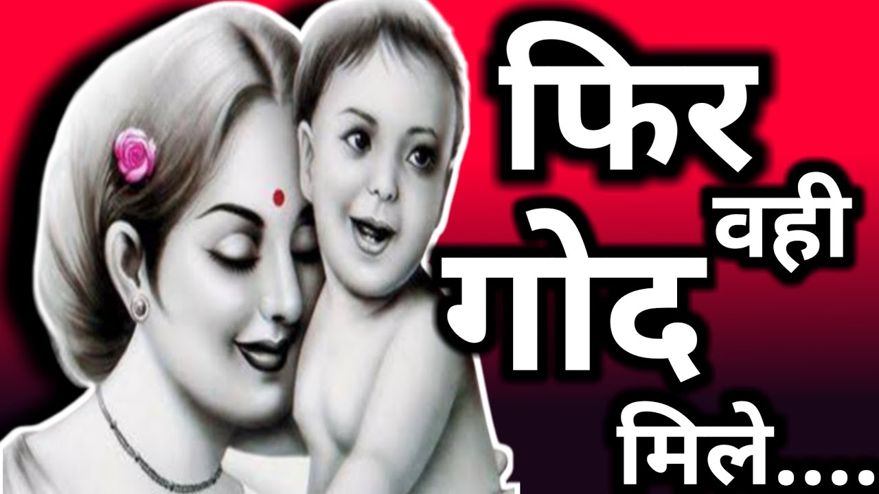 Phir Wahi God Mile🤗 ll Get The Same Lap Again💓#Maa Status Video#Zindagi Ka Safar# - YouTube