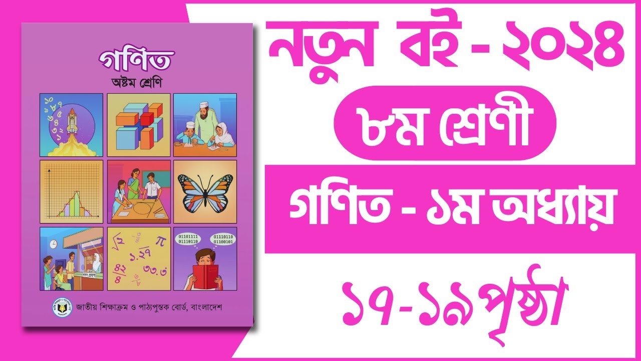 ৮ম শ্রেণি গণিত ১ম অধ্যায় ১৭-১৯ পৃষ্ঠা | গাণিতিক অনুসন্ধান | Class 8 chapter 1 | ABS Learning ...