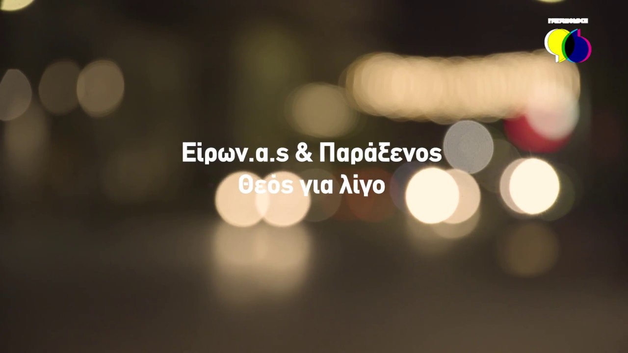 Eirone Alpha Sigma & Παράξενος - Θεός Για Λίγο (Official Lyric Video ...