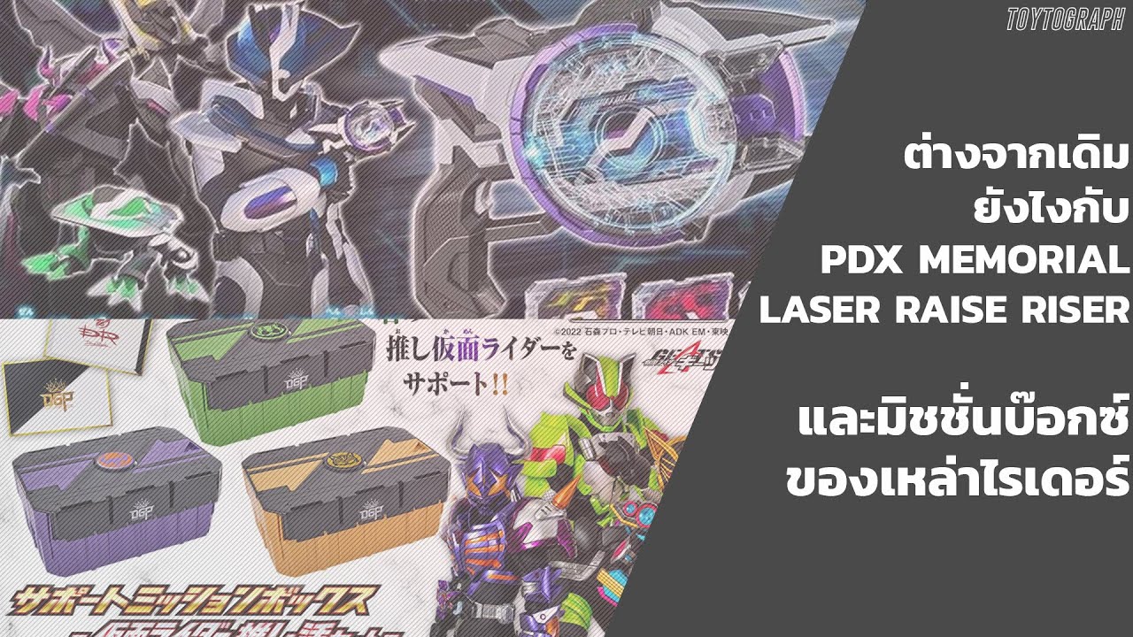 ต่างจากเดิมยังไงกับ PDX LASER RAISE RISER MISSION BOX ของเหล่าไรเดอร์ ...