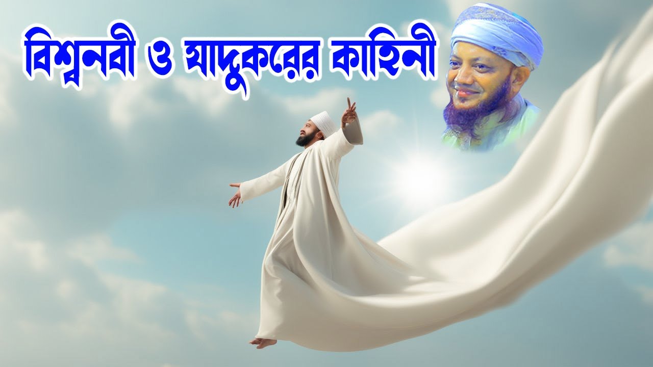 bangla waj waj - bangla waj কামরুল ইসলাম আরেফী - ‍ajhari waj | বিশ্বনবী ...