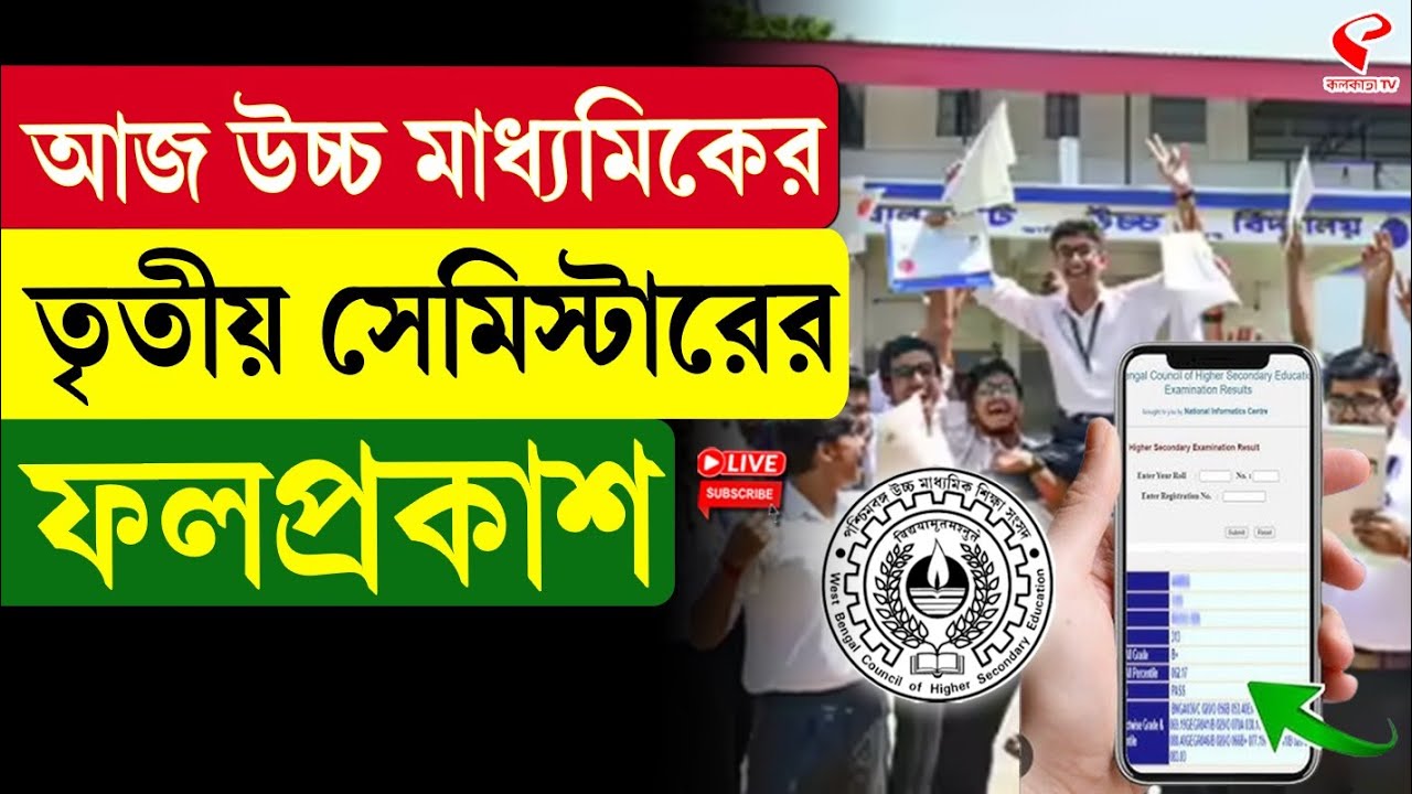 Higher Secondary Result | আজ উচ্চ মাধ্যমিকের তৃতীয় সেমিস্টারের ...