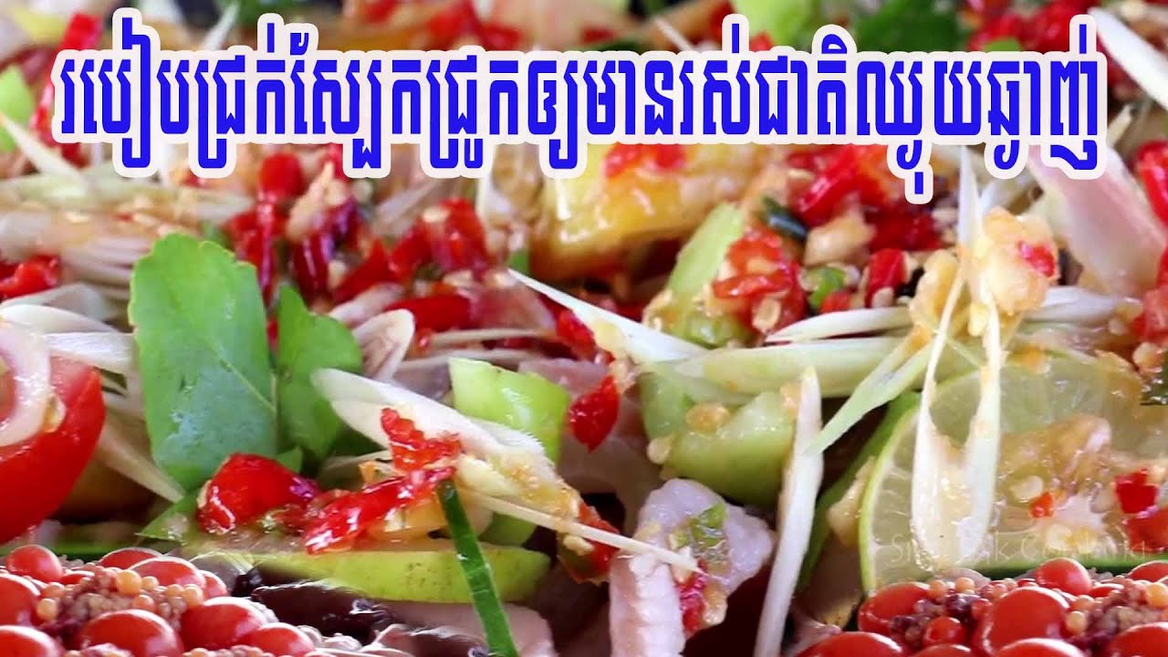 របៀបធ្វើជ្រក់ស្បែកជ្រូកឲ្យមានរស់ជាតិឈ្ងុយឆ្ងាញ់ Yummy Cooking Pig Skin ...