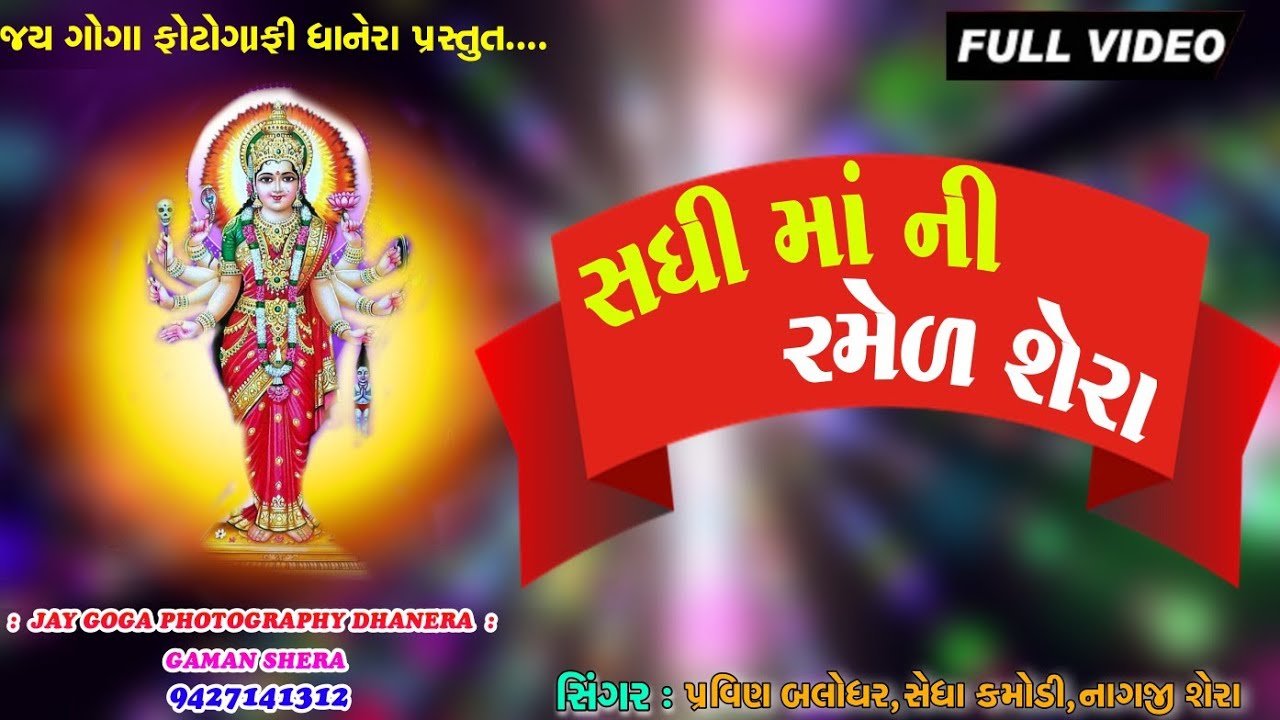 Sadhi Mata Mandir Shera || Pravin Balodhar || Sedha Kamodi || Nagji ...