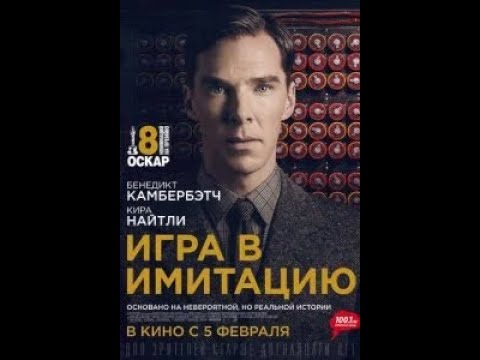 The Imitation Game 2014 (Игра в имитацию 2014) Лучший фильм по мнению специалистов. Январь 2023.