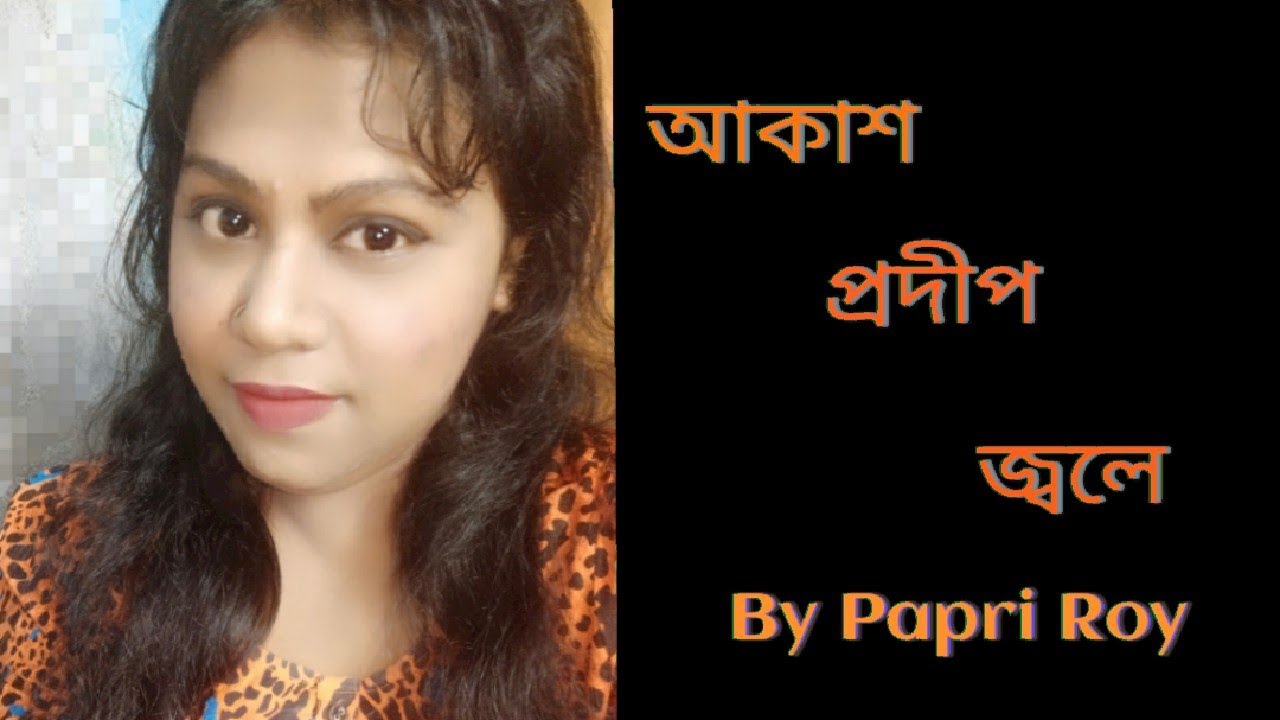 Akash Prodip Jwale || আকাশ প্রদীপ জ্বলে || By Papri Roy - YouTube