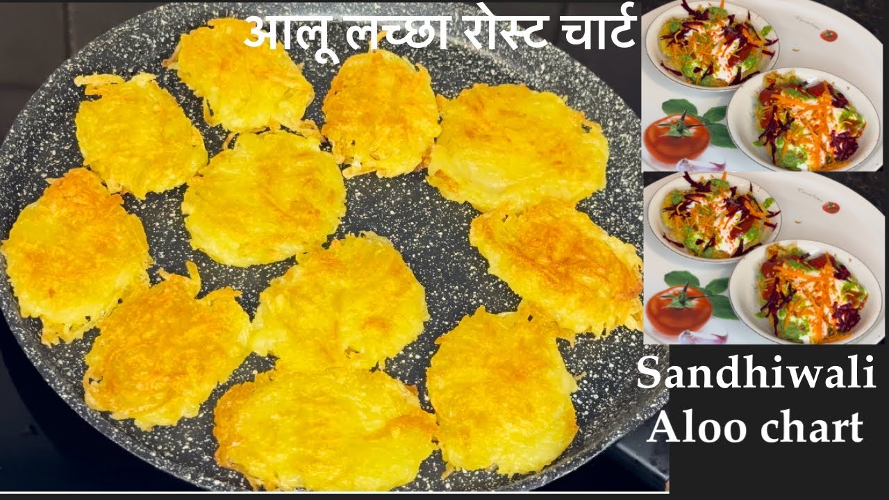 कुरकुरे आलू लच्छा रोस्ट चार्ट बनाने बेस्ट तरिका/ crunchy aloo lachha ...