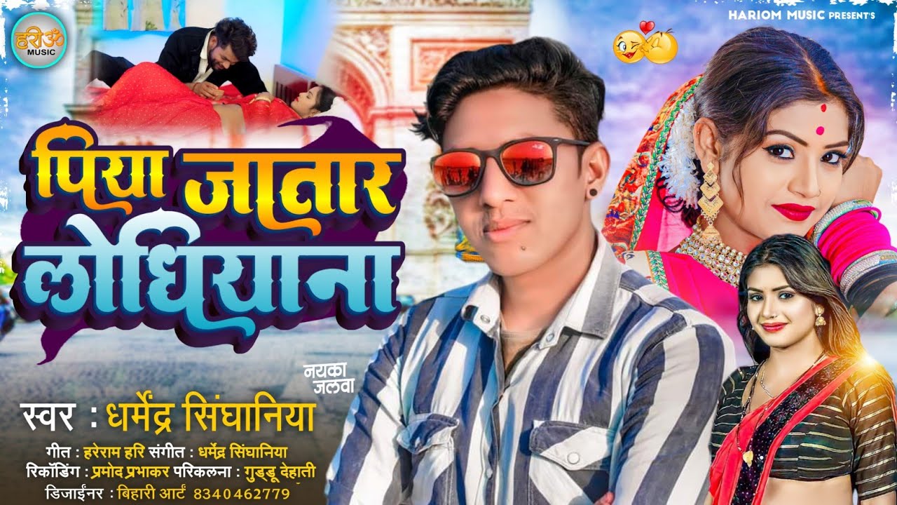 #Bhojpuri New Song | पिया जातारा लोधियाना | Dharmendra Singhaniya - YouTube Music