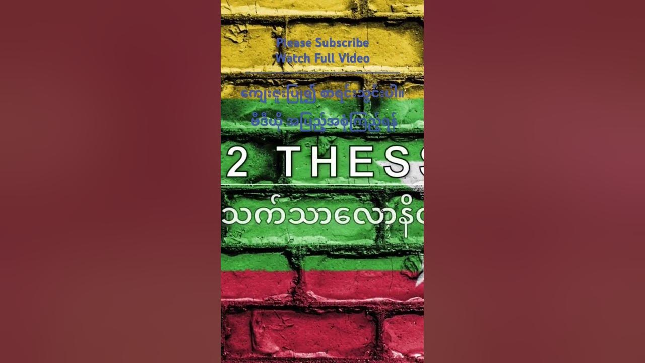 Burmese Myanmar Audio Bible Book 53 2 Thessalonians သက်သာလောနိတ