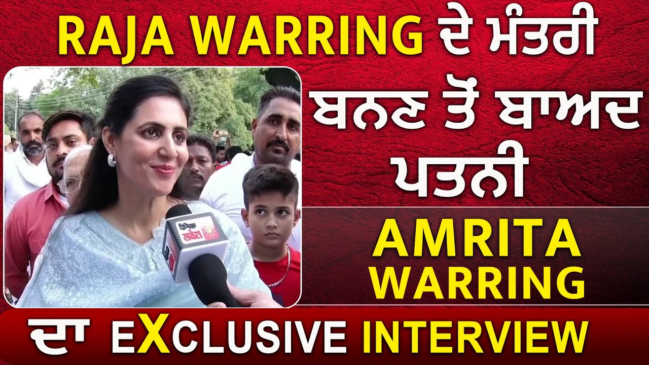 Raja Warring ਦੇ ਮੰਤਰੀ ਬਨਣ ਤੋਂ ਬਾਅਦ ਪਤਨੀ Amrita Warring ਦਾ Exclusive ...