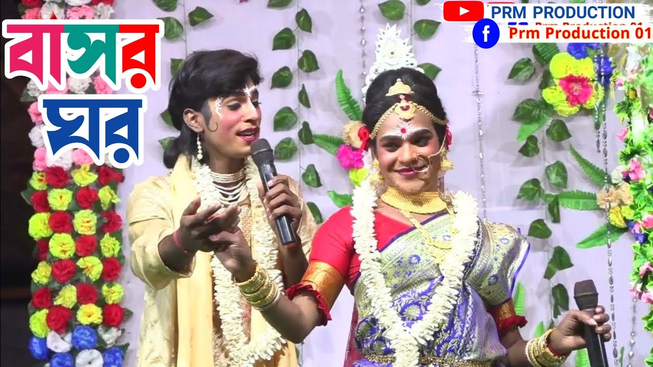 লহ্য বাসর ঘরে বেহুলা লখিন্দরের রাত্রি যাপন || Monosa gan | মনসা গান ...