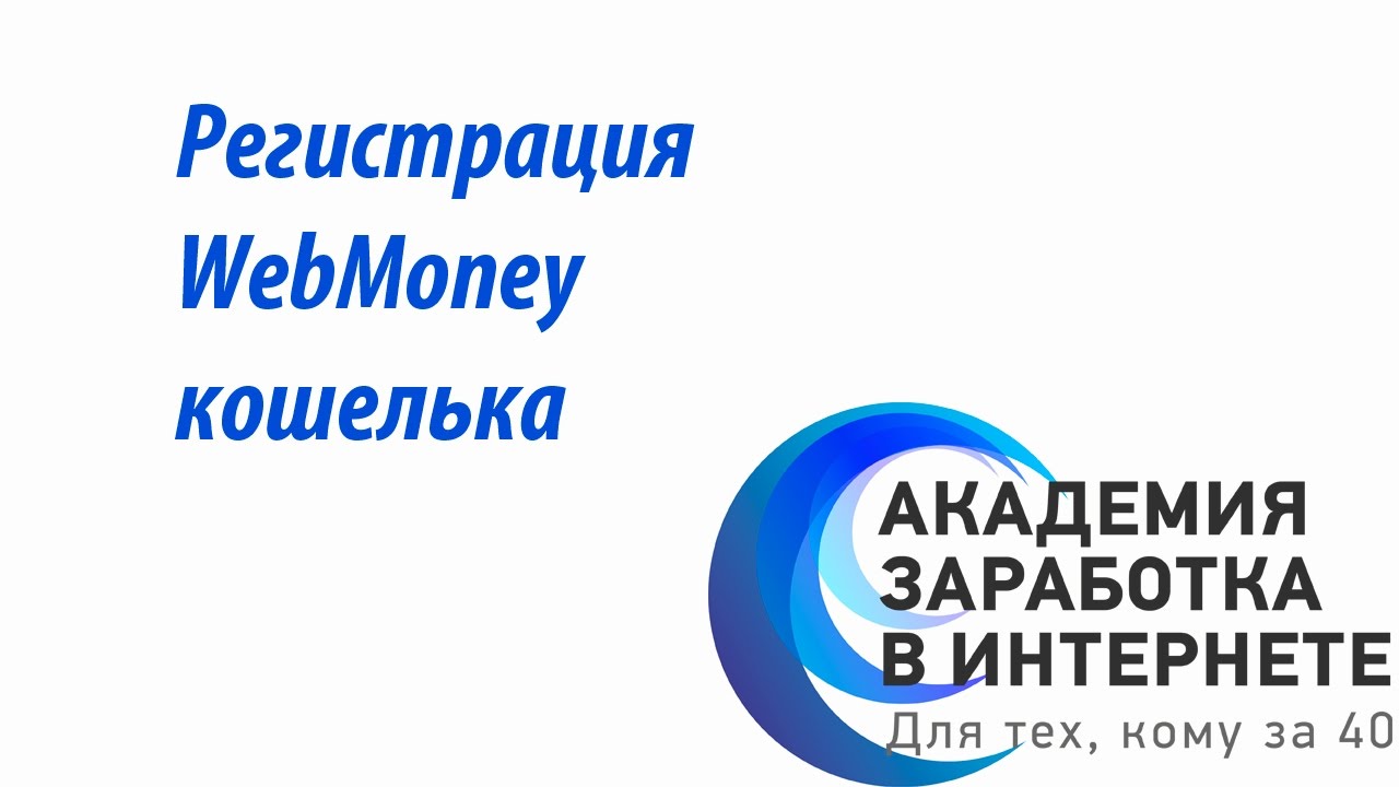 Регистрация Webmoney кошелька (Вебмани 2016) и установка Webmoney ...