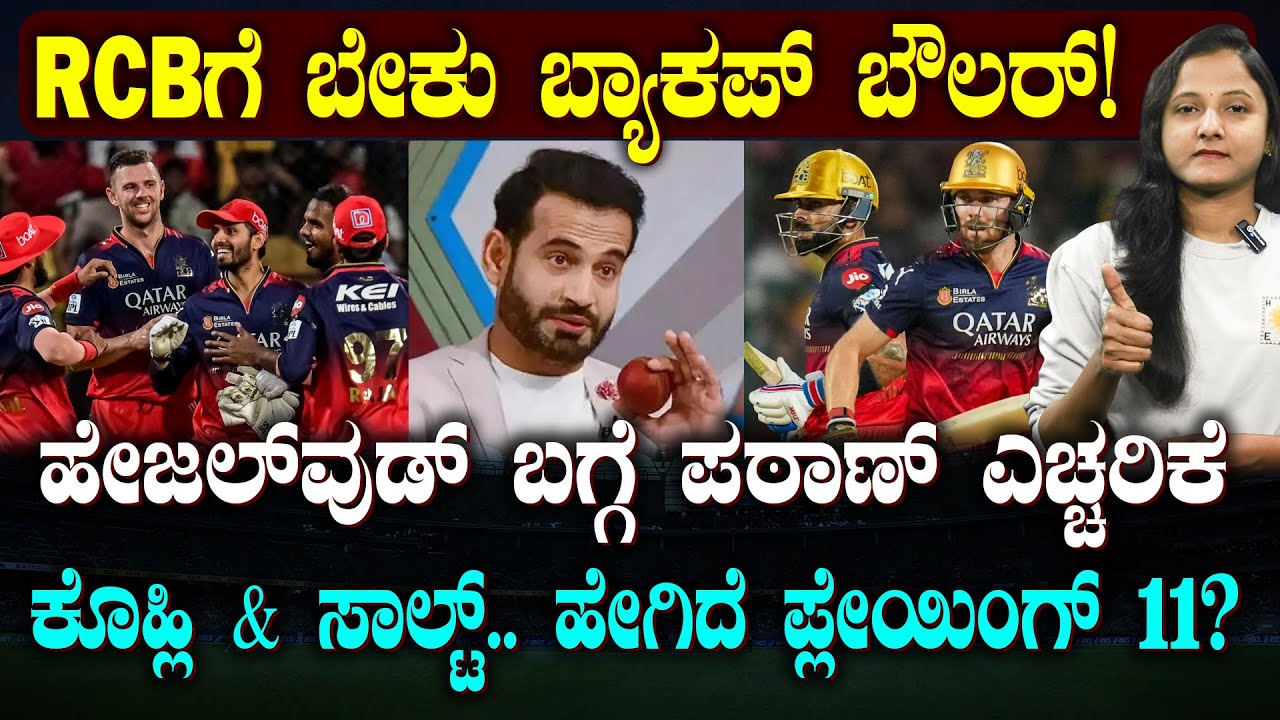 RCB Playing 11 for IPL 2026 | RCBಗೆ ಬ್ಯಾಕಪ್ ಬೌಲರ್ ಅಲರ್ಟ್ | ಪ್ಲೇಯಿಂಗ್ 11 ...