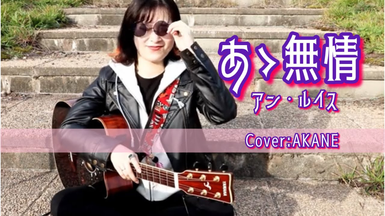 あゝ無情/アン・ルイス Cover:AKANE [AA MUJOU] - YouTube