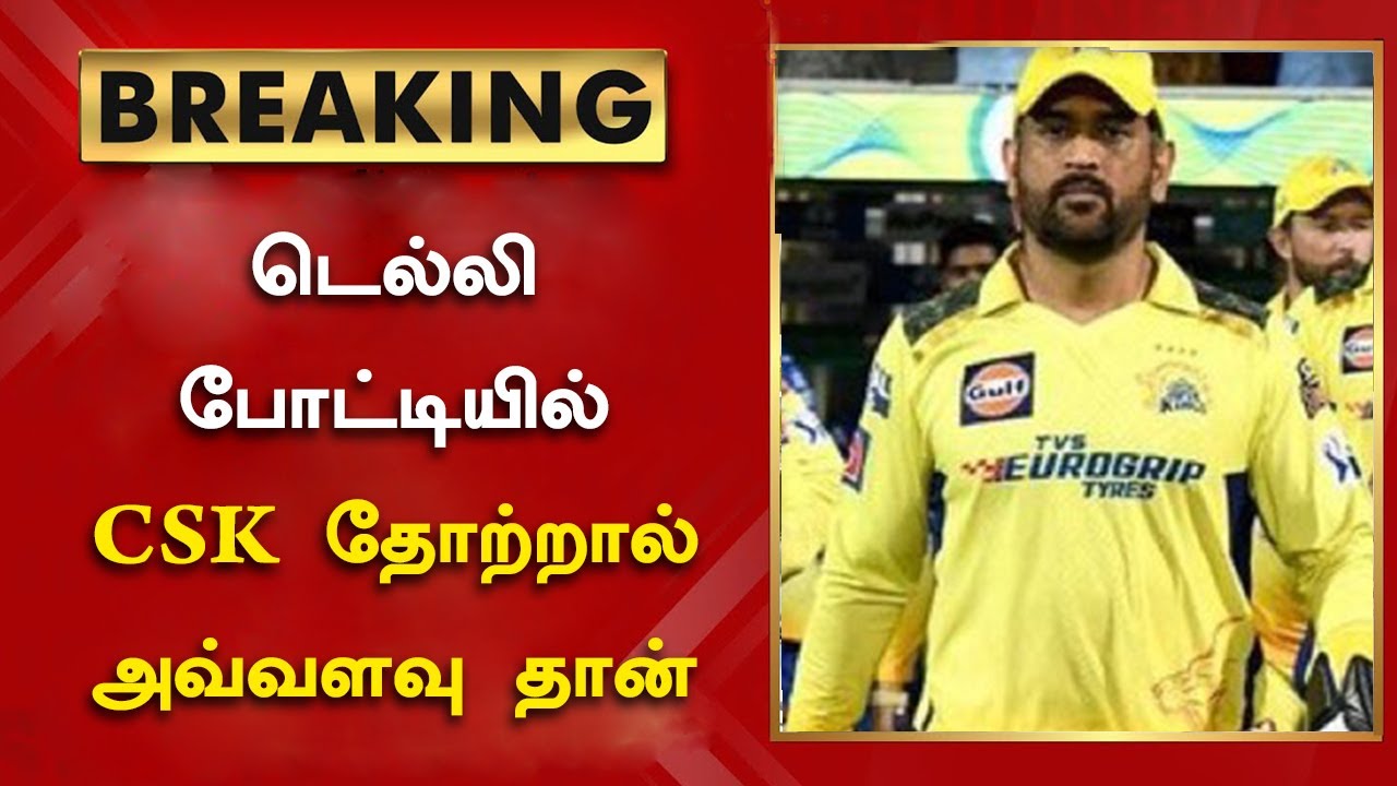 டெல்லி போட்டியில் CSK தோற்றால் அவ்வளவு தான் | CSK Playoff Match | CSK ...