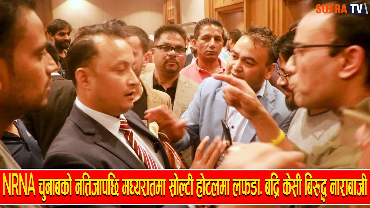 NRNA चुनाबको नतिजापछि मध्यरातमा सोल्टी होटलमा लफडा, बद्रि केसी बिरुद्ध ...