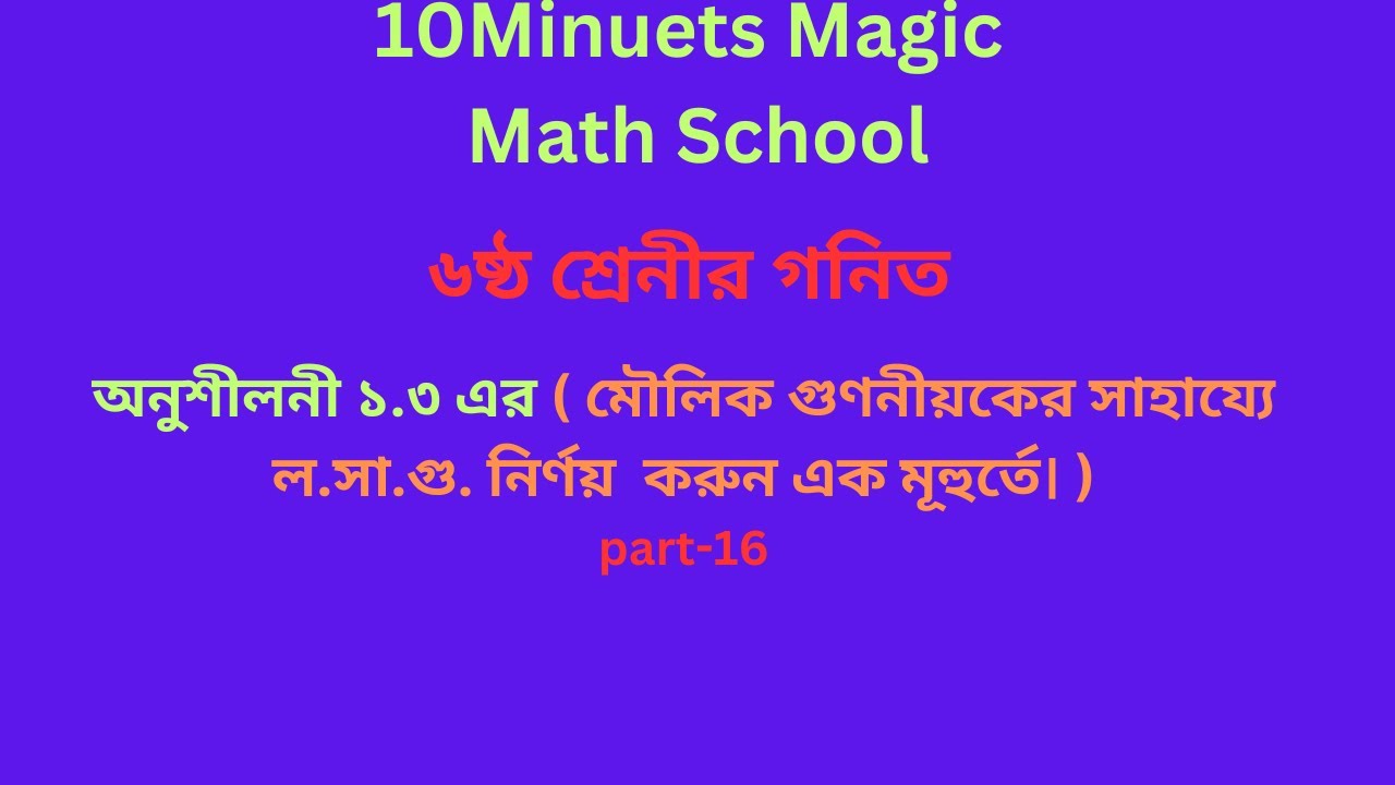Class 6 math page 17 || ৬ষ্ঠ শ্রেণির গণিত ১৭ পৃষ্ঠার ৩নং সমাধান | class 6 math solution 2025 ...