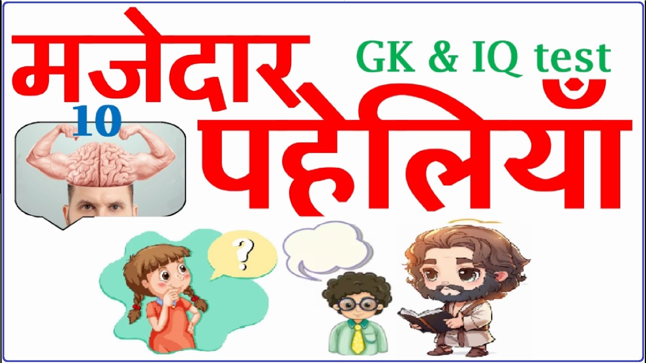 interesting पहेलियाँ🎯P-6#difficult paheli#unique paheli#simple riddle# ...