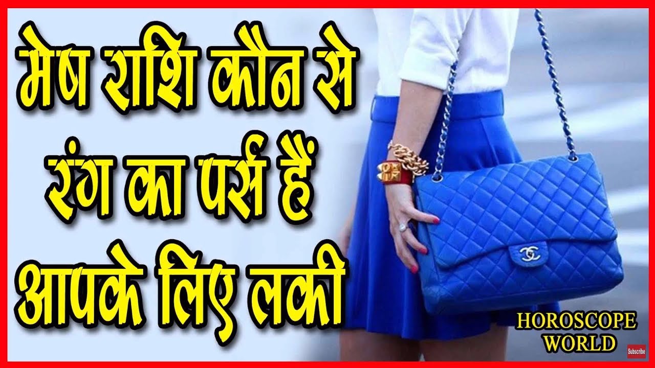 कौन से Colour का Purse है Mesh Rashi के लिए Lucky - YouTube