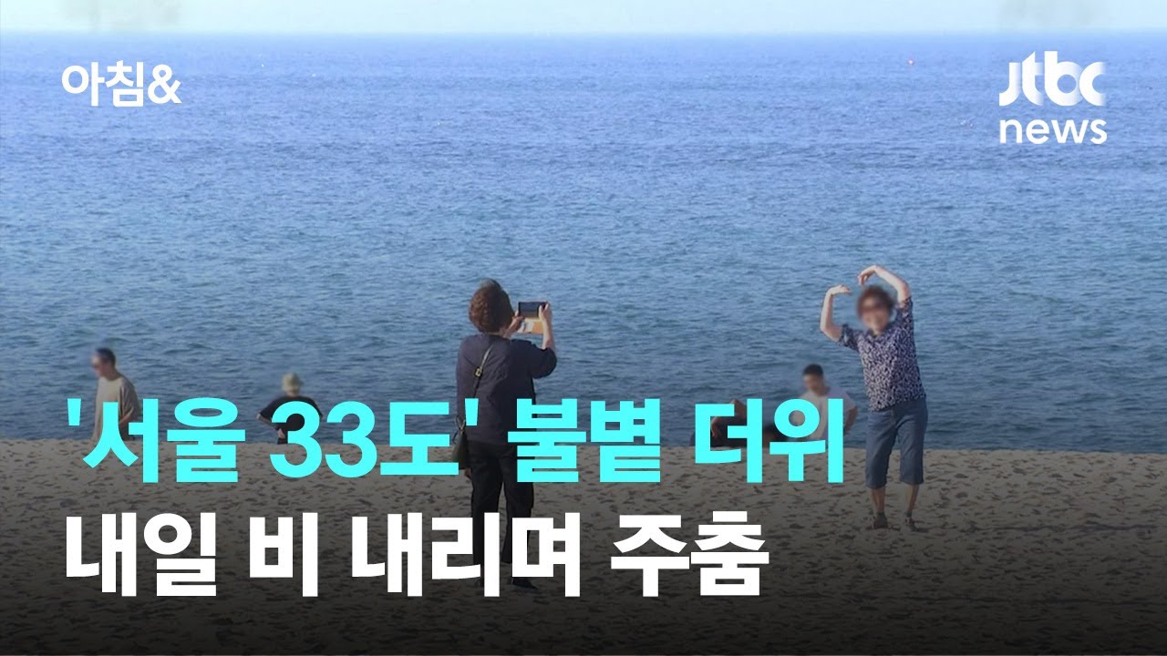 [날씨] '서울 33도' 불볕 더위…내일 비 내리며 주춤 / JTBC 아침& - YouTube