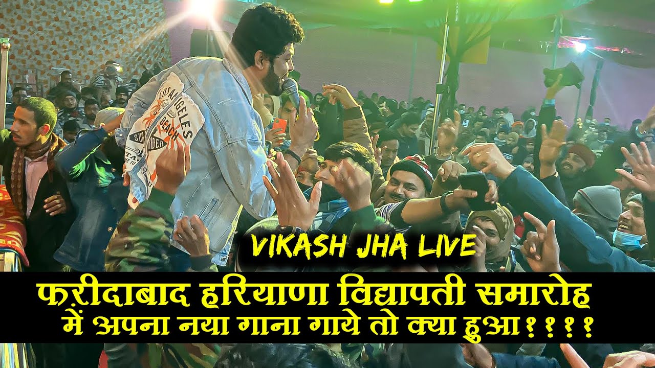 Vikash jha live फ़रीदाबाद हरियाणा विद्यापती समारोह में अपना नया गाना गाये तो क्या हुआ? - YouTube